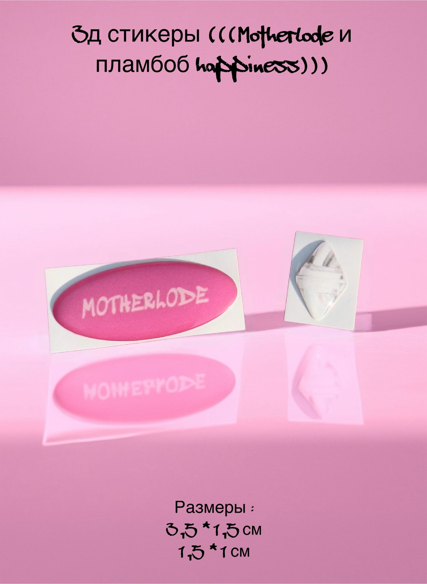 3д стикер, объемная наклейка на телефон (((motherlode и пламбоб белый))) 2шт