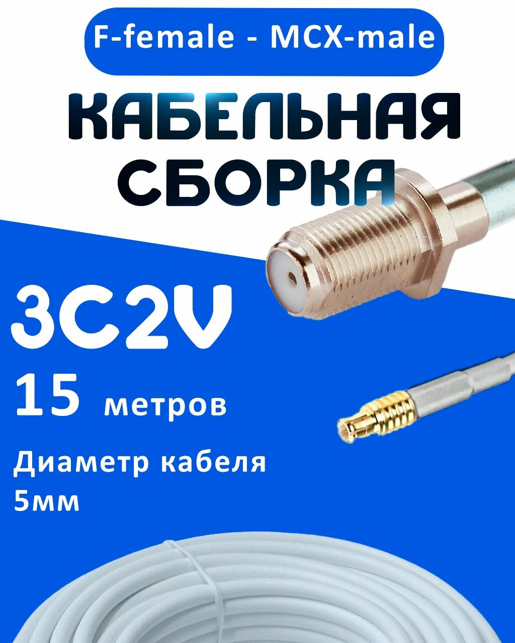 Кабельная сборка 75 Ом на 3C-2V белого цвета с разъемами F-female - MCX-male, 15 метров
