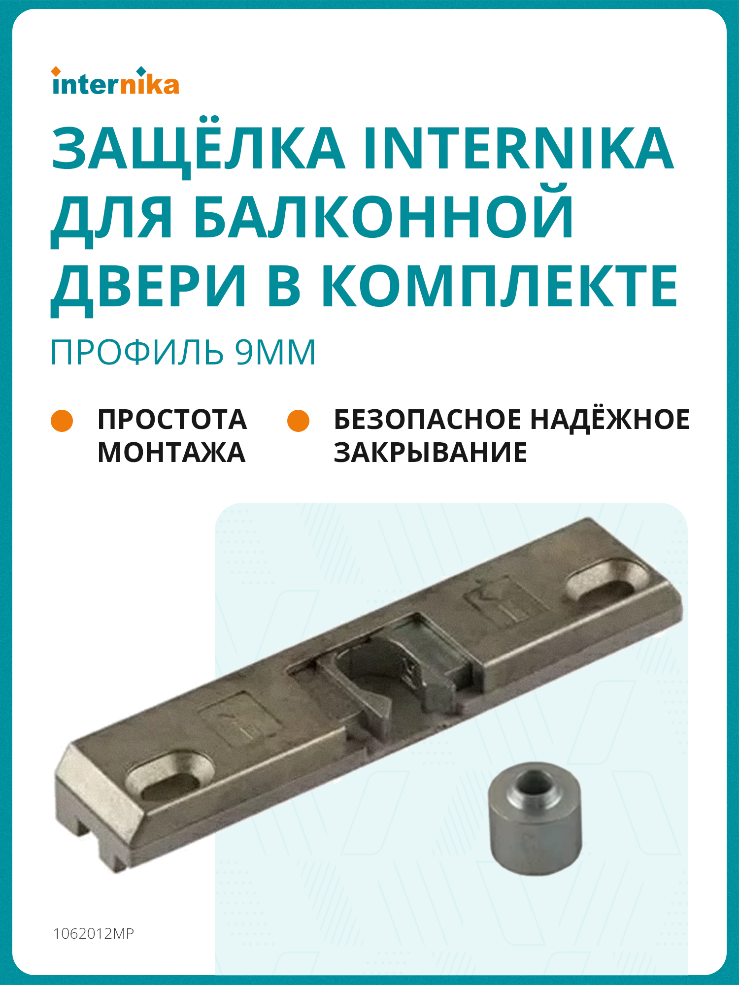 Защёлка Internika для балконной двери в комплекте, профиль 9мм