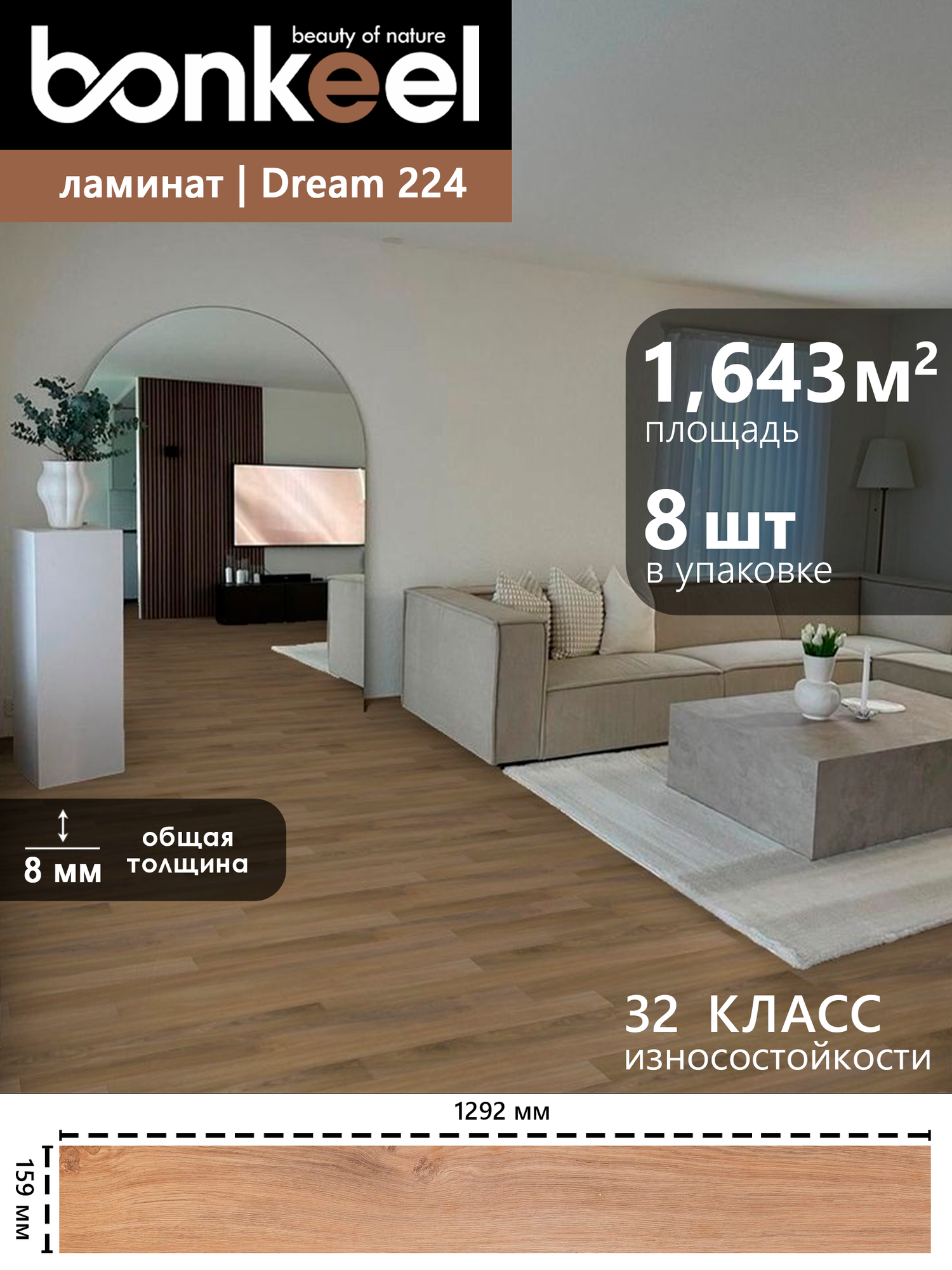 Ламинат влагостойкий Bonkeel Dream Wood 224 2V (1,643м2/8шт в уп)