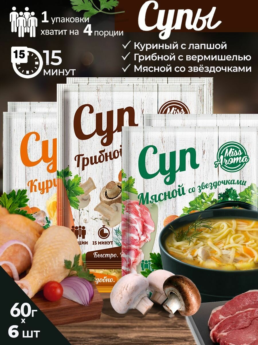 Набор супов (быстрого приготовления) 3 вида по 2шт. (куриный с лапшой, грибной с вермишелью, мясной со звездочками)