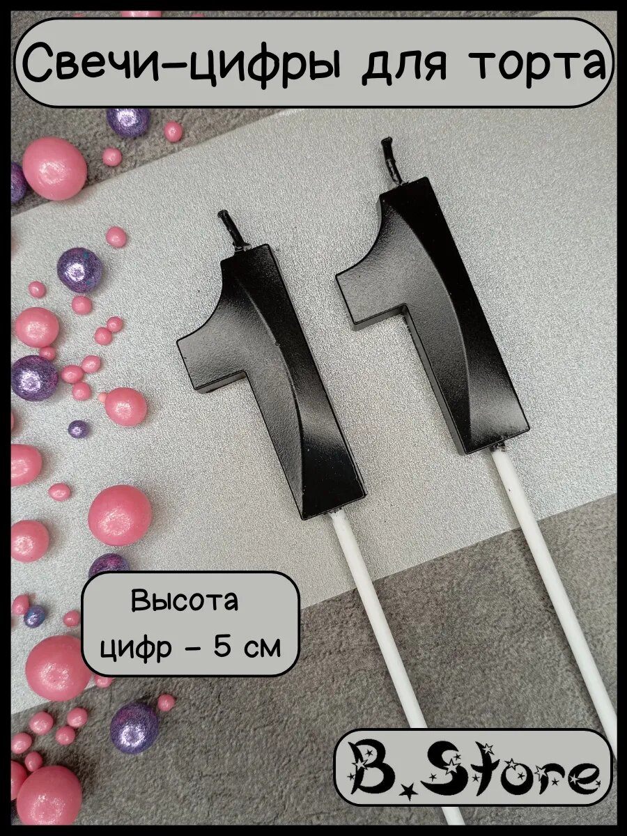 Свечи-цифры "11", для торта, черные, хлопок, парафиновые, 5 см