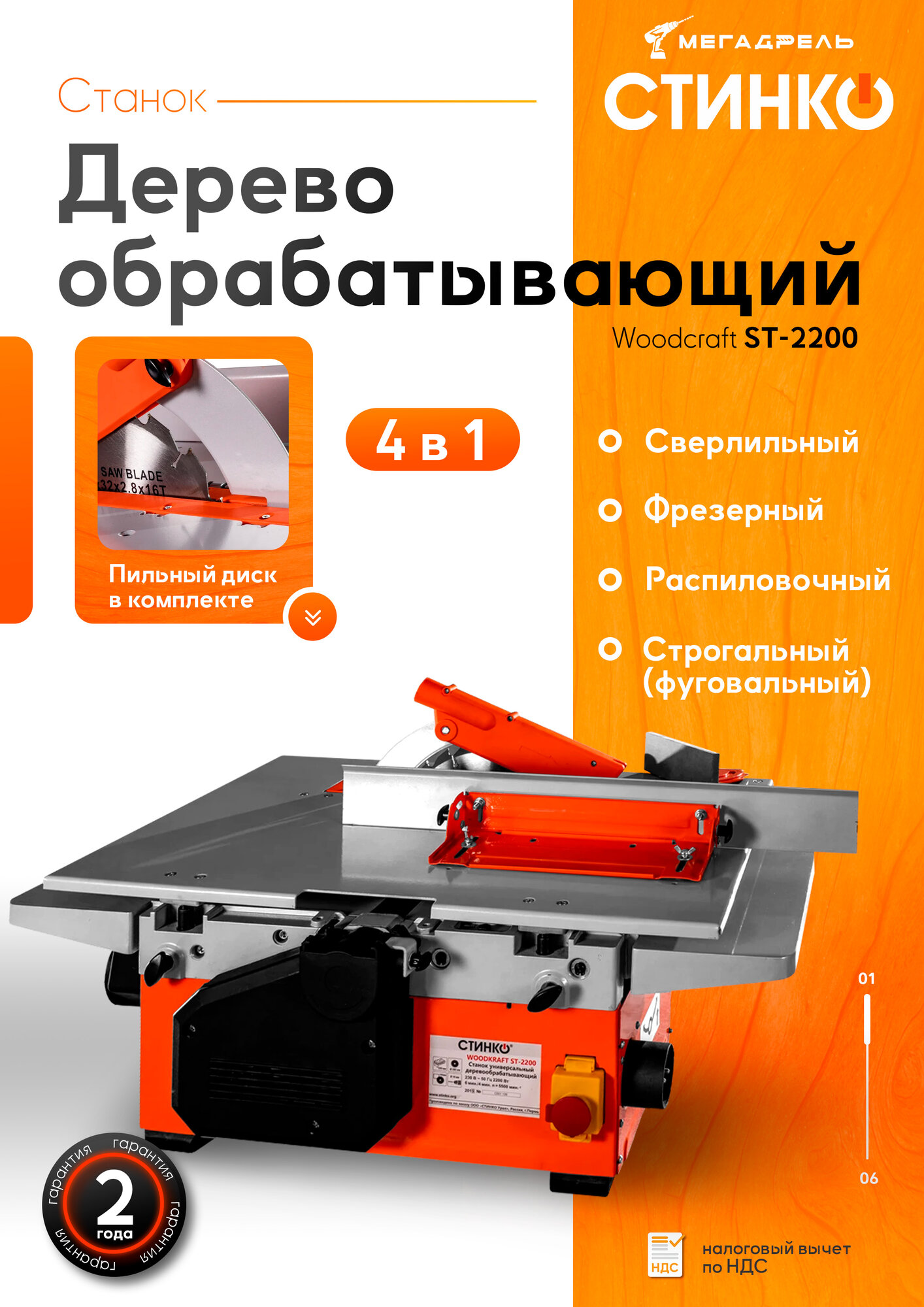 Универсальный деревообрабатывающий станок STINKO WOODKRAFT ST-2200, фрезерный, фуговальный / строгальный, сверлильный