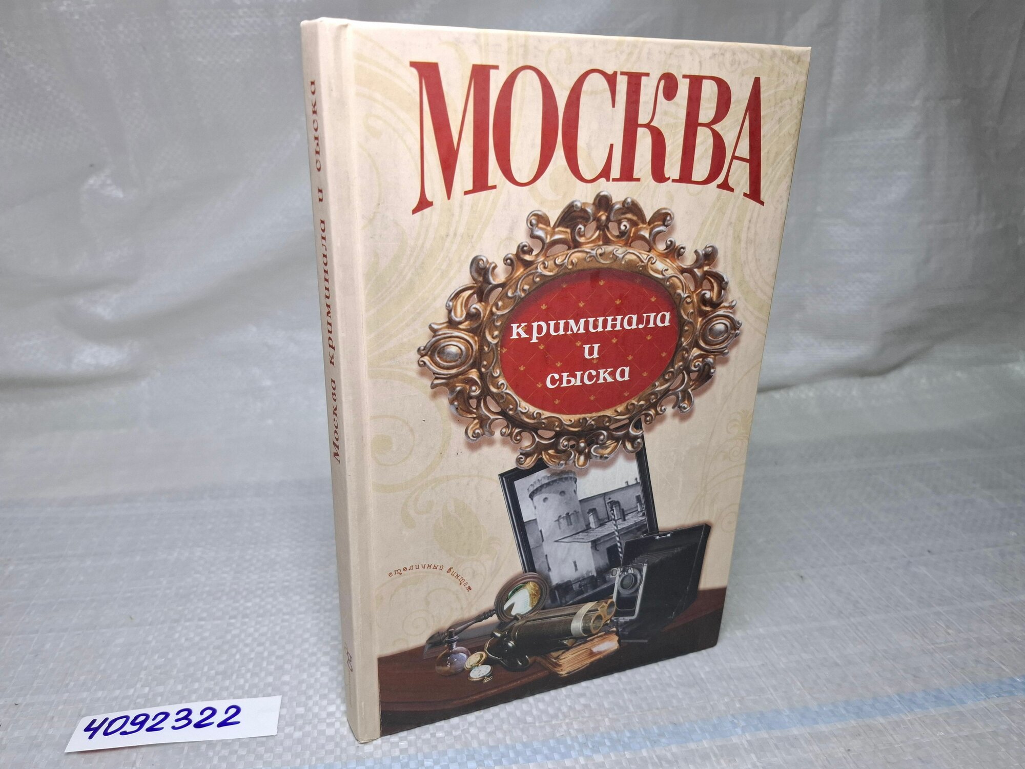 Москва криминала и сыска. Столичный винтаж