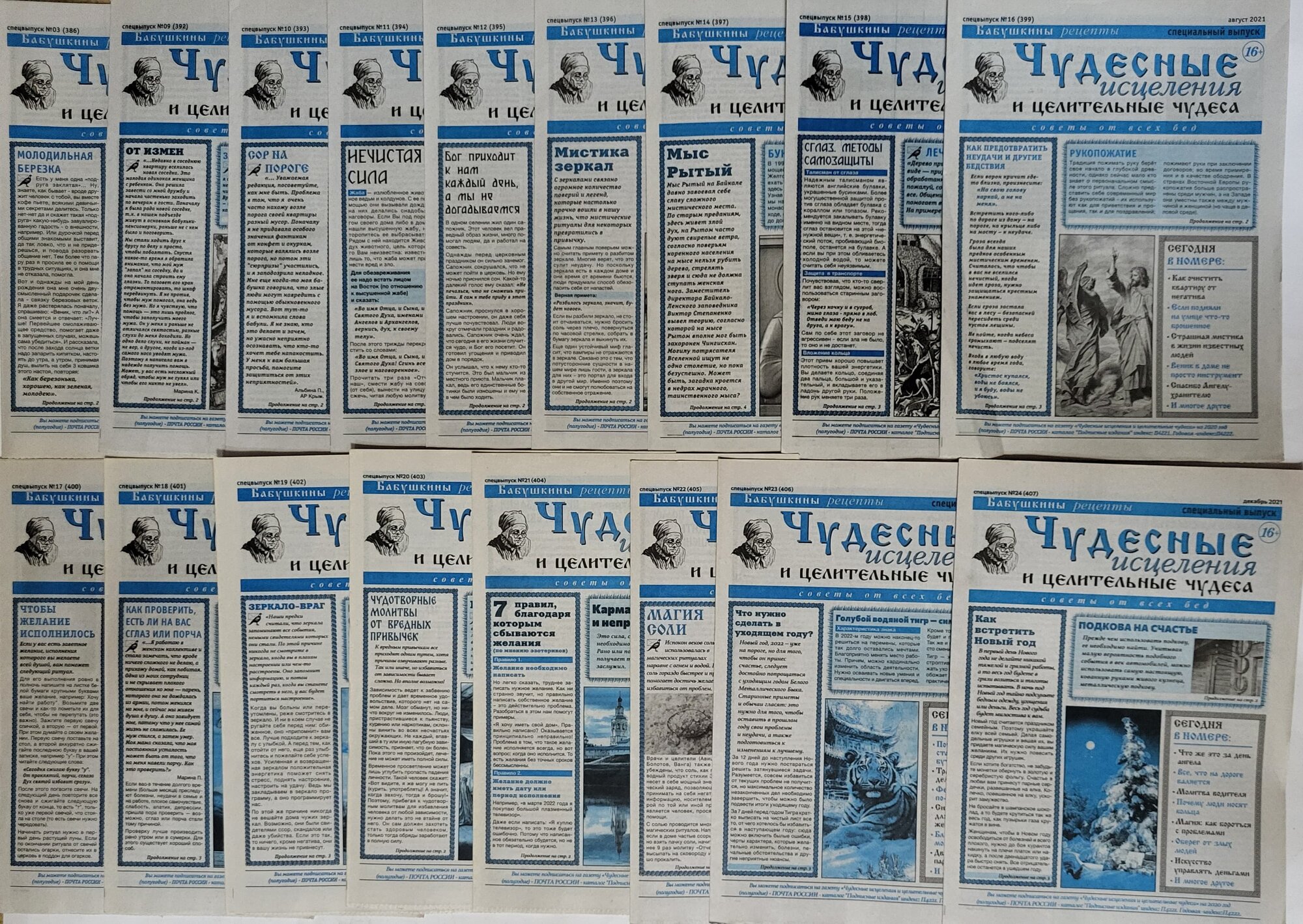 Журнал (газета) Чудесные исцеления и целительные чудеса № 3, 9-24/2021 (Комплект из 17 журналов)
