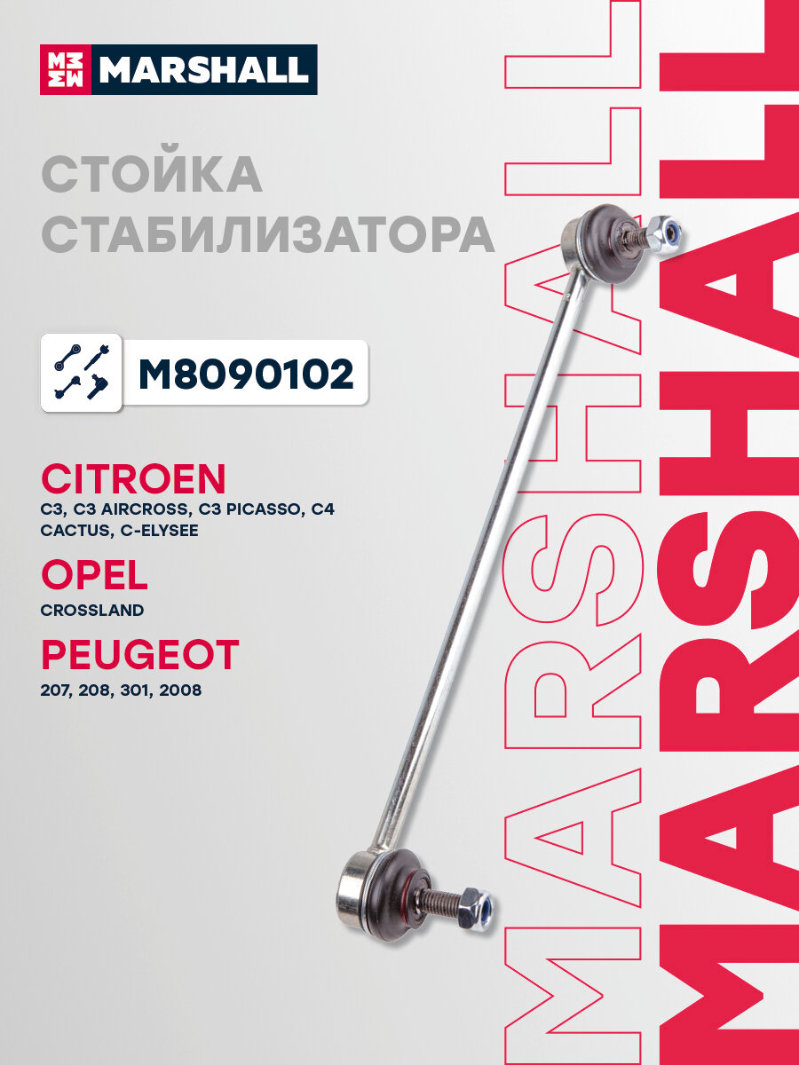 Стойка стабилизатора передняя правая Citroen Ситроен C3, C3 AIRCROSS, PICASSO, C4 CACTUS, C-ELYSEE, Opel Опель CROSSLAND, Peugeot Пежо 207, 208, 301, 2008 508755