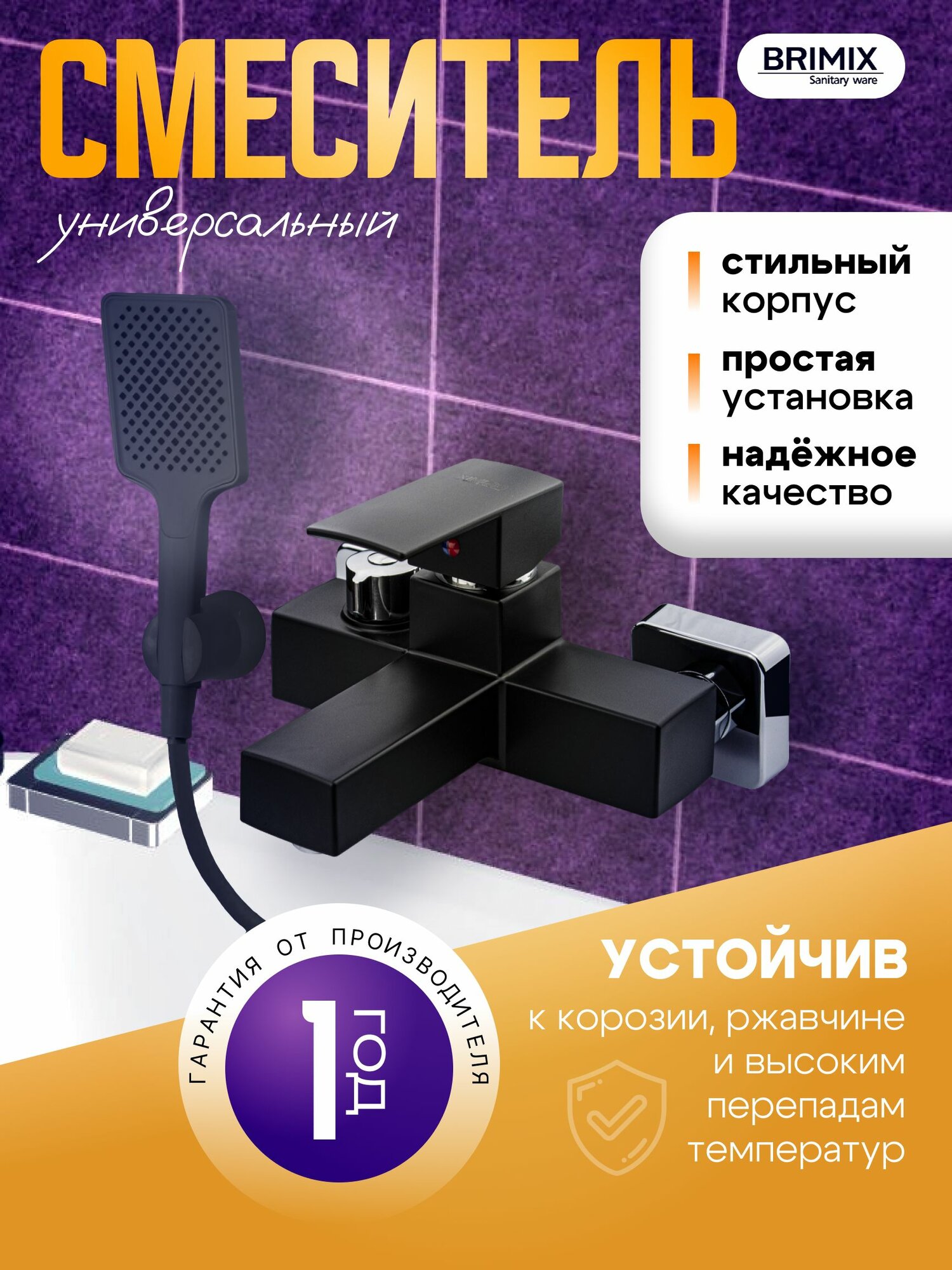 Смеситель в ванную BRIMIX, короткий излив, шаровый, квадратный корпус, из высокопрочного пластика АБС, черный