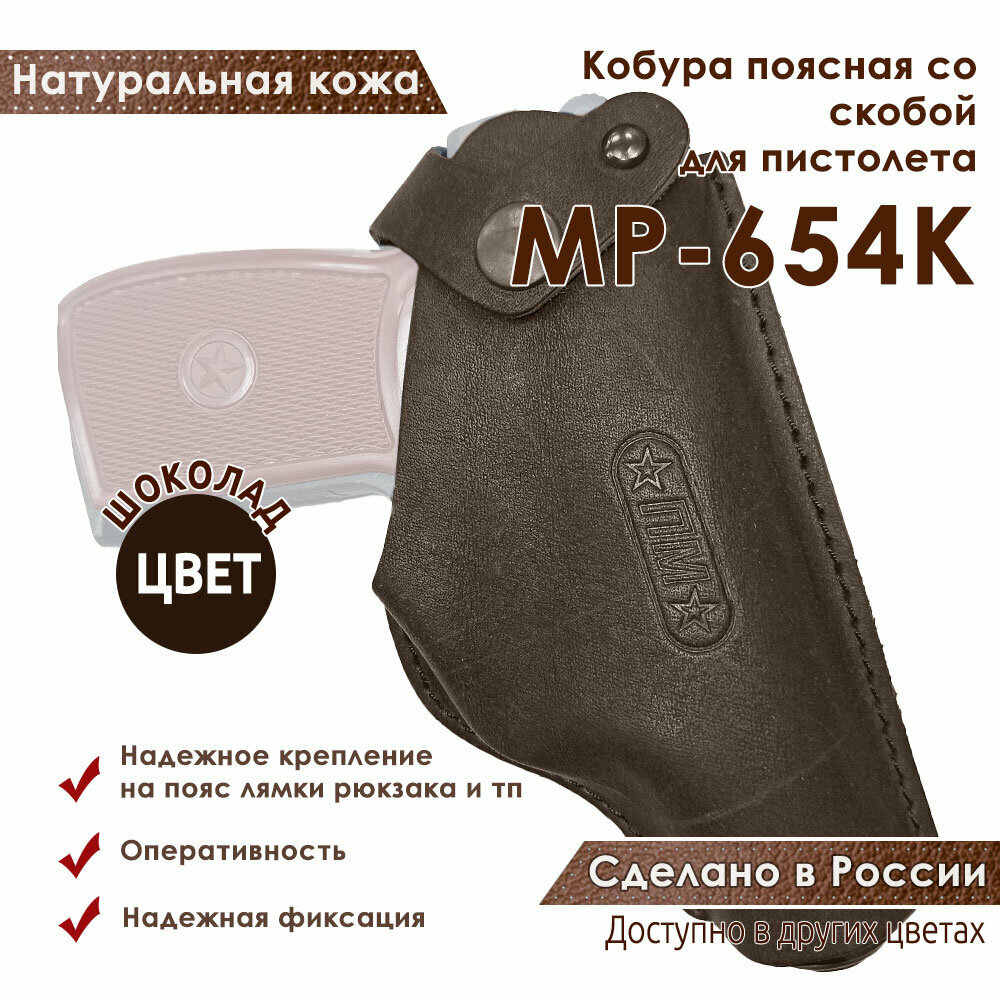 Кобура кожаная поясная для МР-654К, Borner PM-X, Umarex Makarov, Gletcher PM со скобой, цвет шоколад