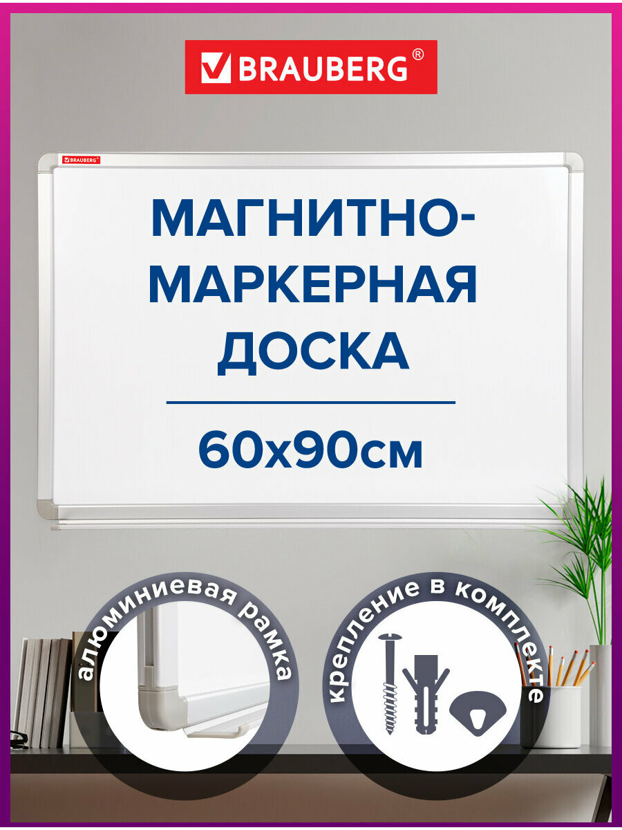 Доска магнитно-маркерная 60х90см, улучшенная алюм. рамка, гарантия 10 ЛЕТ, BRAUBERG Premium, 231714