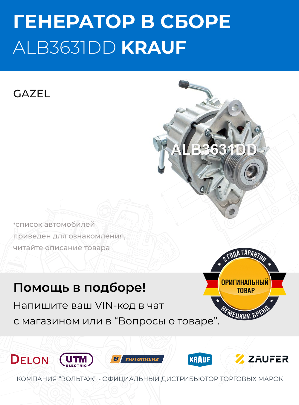 Генератор для легковых автомобилей Krauf 6033GB5001 от немецкого производителя