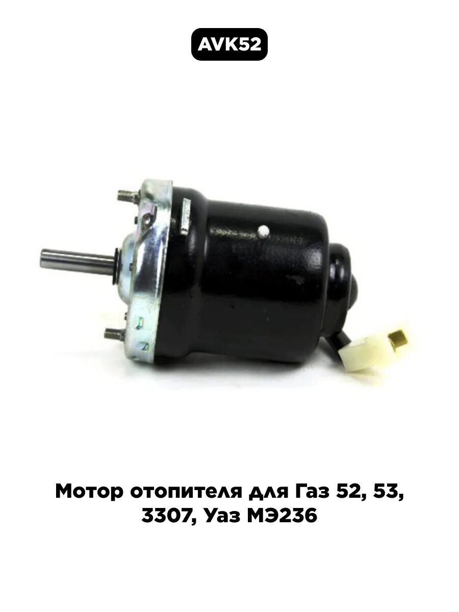 Мотор отопителя для Газ 52, 53, 3307, Уаз МЭ236