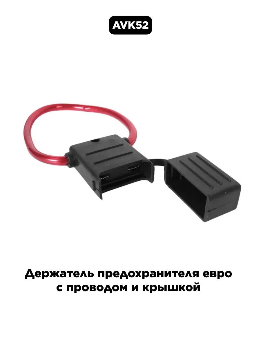Держатель предохранителя евро с проводом и крышкой