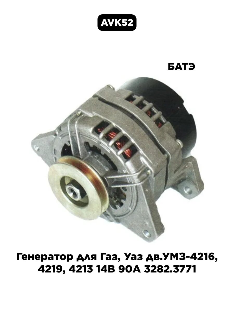 Генератор для Газ, Уаз дв. УМЗ-4216, 4219, 4213 14В 90А