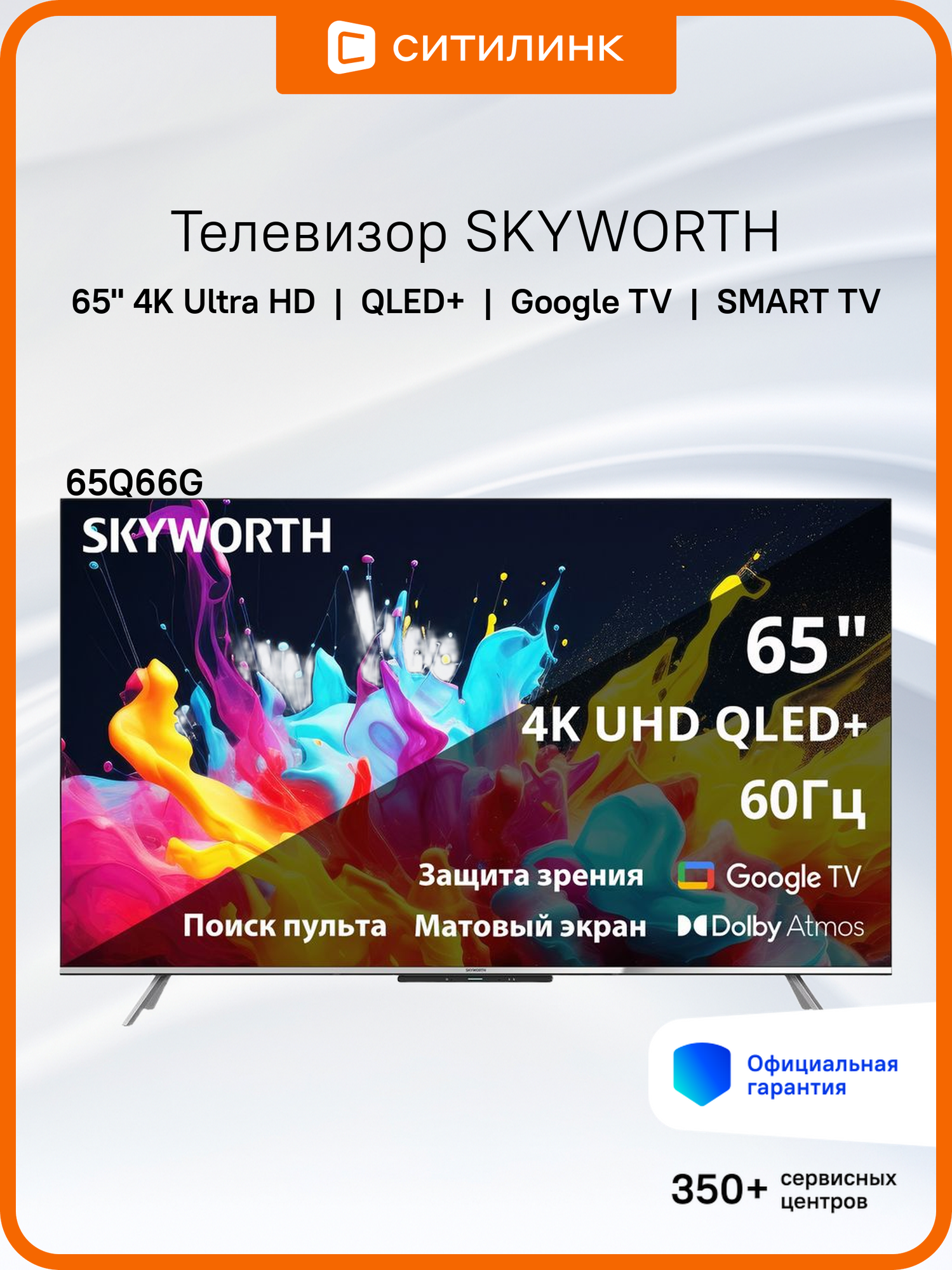 65" Телевизор SKYWORTH 65Q66G, QLED+, 4K Ultra HD, черный, смарт ТВ, Google TV