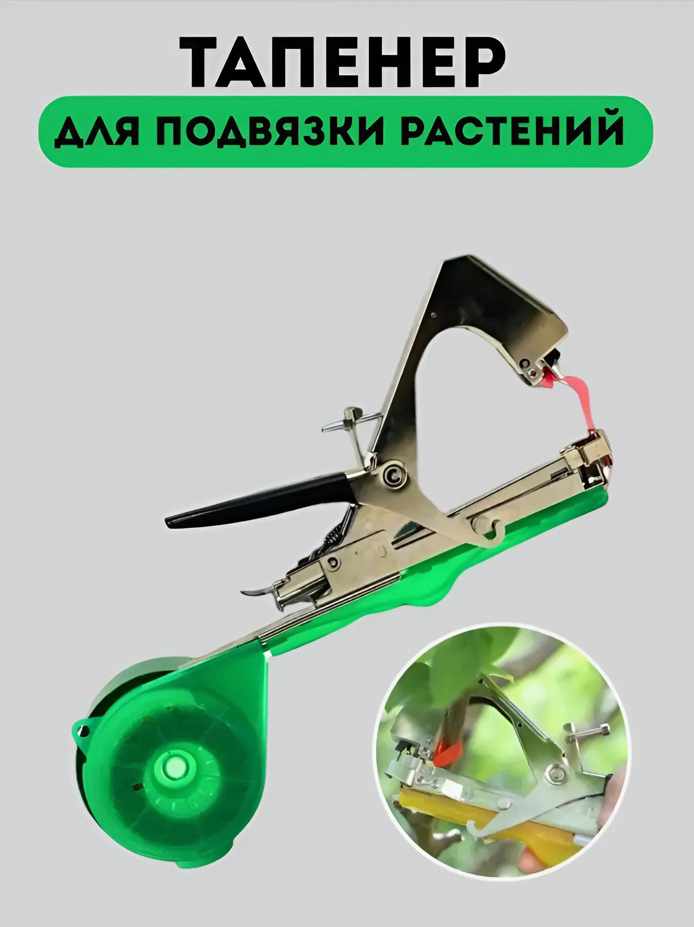 Садовый тапенер для подвязки растений, кустарников, деревьев и цветов