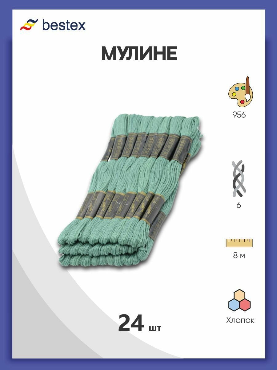 Мулине одноцветный набор Bestex, мерсеризованный хлопок, 24 шт (956)