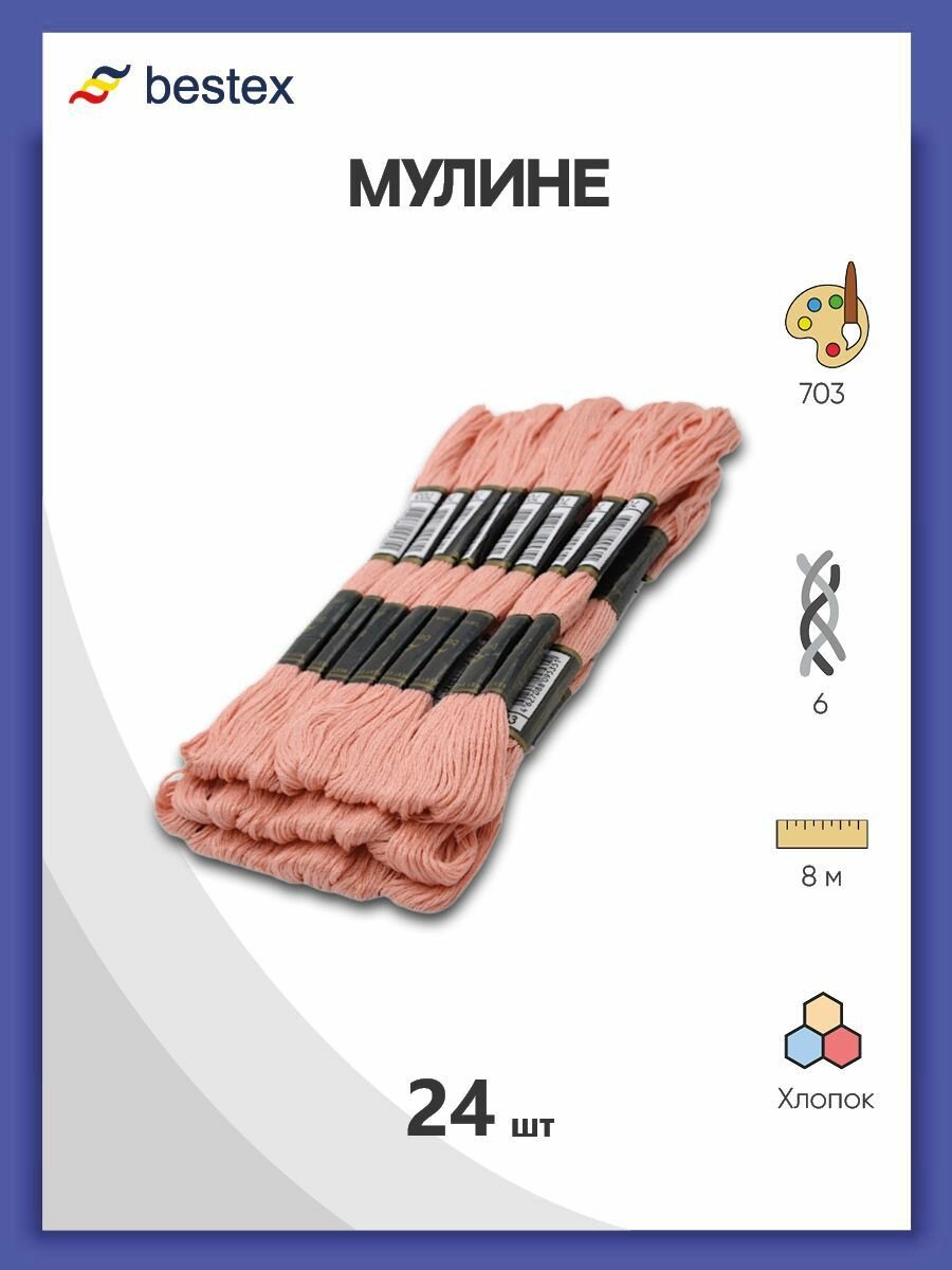Мулине одноцветный набор Bestex, мерсеризованный хлопок, 24 шт (703)