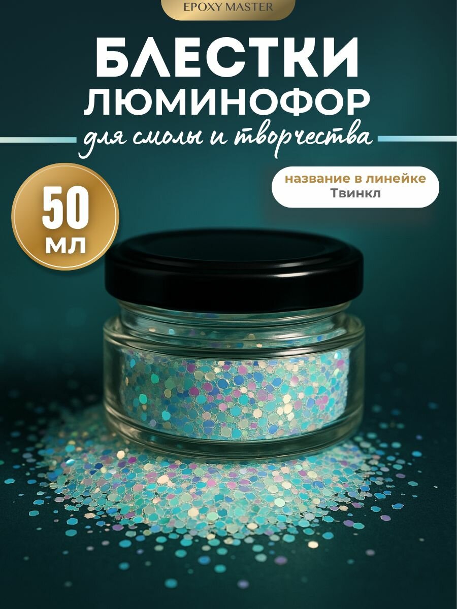 Блестки-люминофор EpoxyMaster "Твинкл", для эпоксидной смолы, разноцветные, 50мл