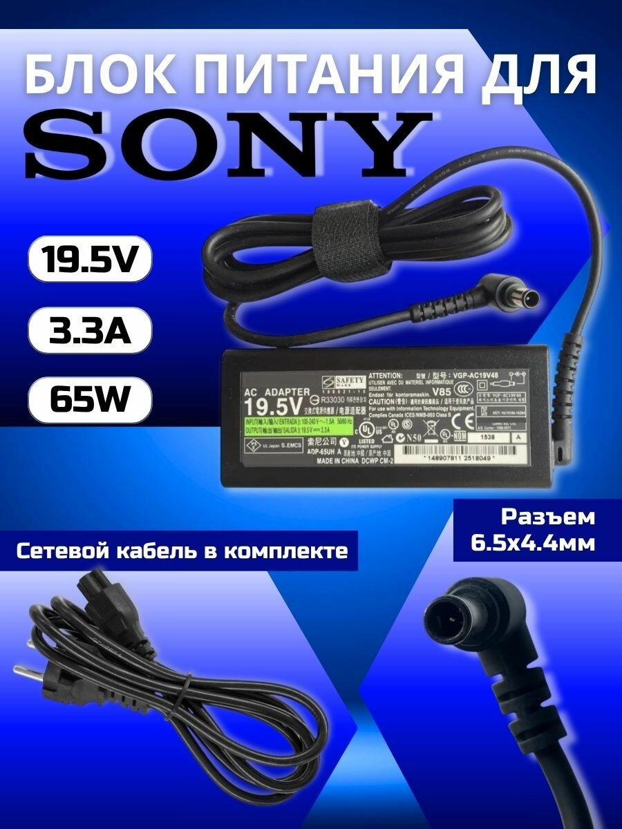 Блок питания для ноутбука Sony 6.5x4.4мм, 65W (19.5V, 3.3A)