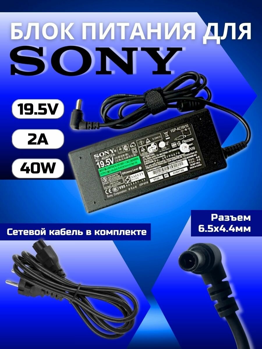 Блок питания Sony 6.5x4.4мм, 40W (19.5V, 2A)