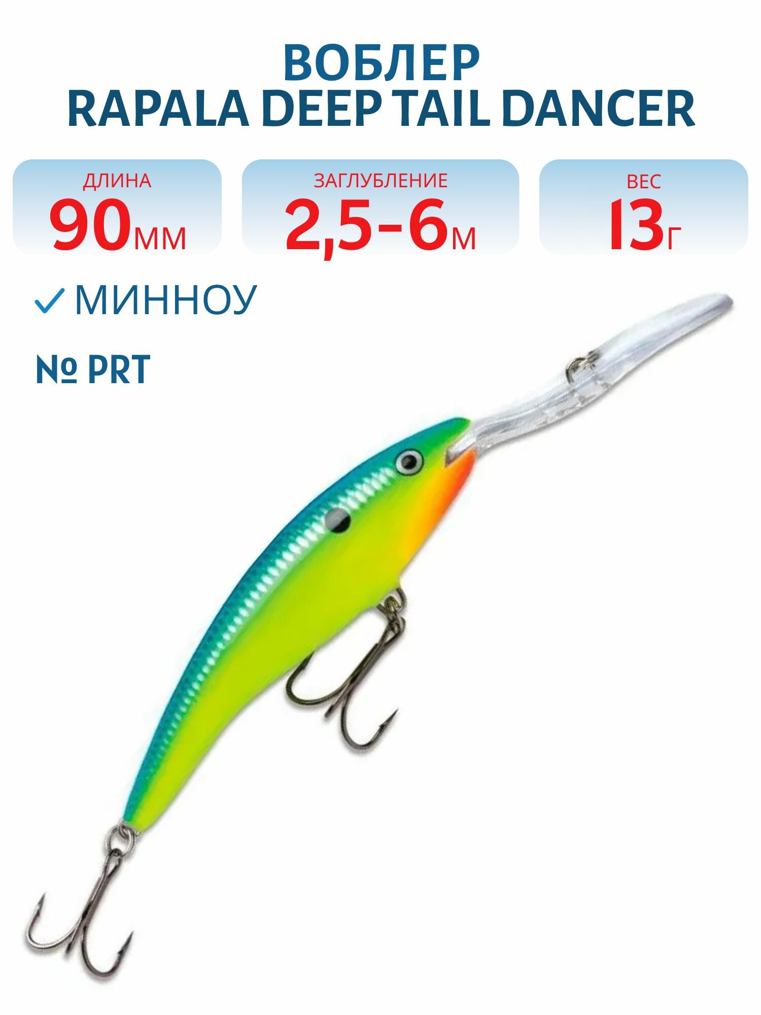 Воблер Rapala Deep Tail Dancer 09, 90 мм, 13 гр, цвет PRT