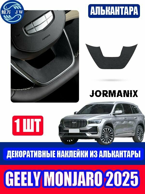 Geely Monjaro 2025 Декоративная наклейка на руль, Geely Monjaro 2025 Декоративные аксессуары, Alcantara