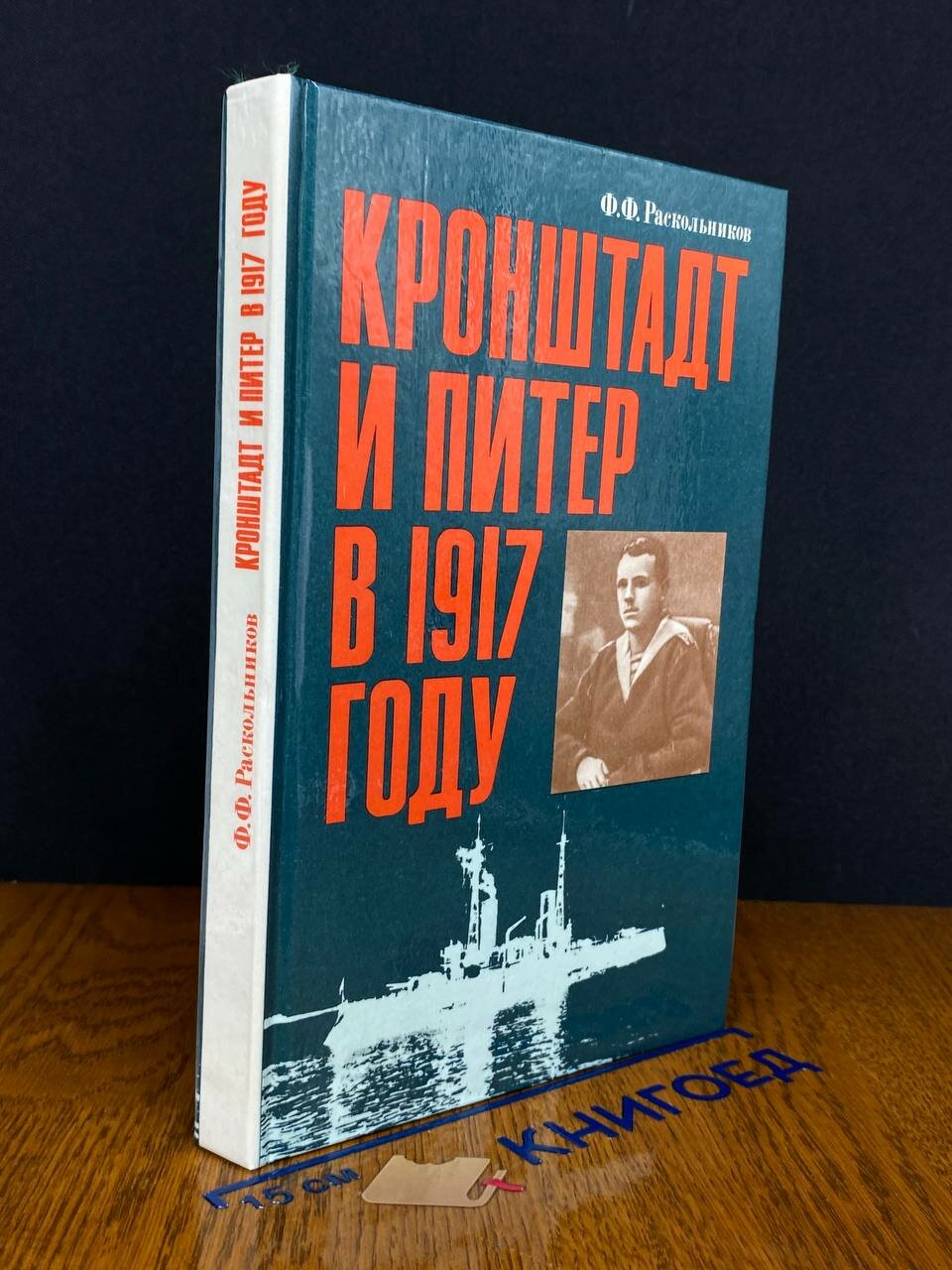 Книга. Кронштадт и Питер в 1917 году 1990 (2044301433745)
