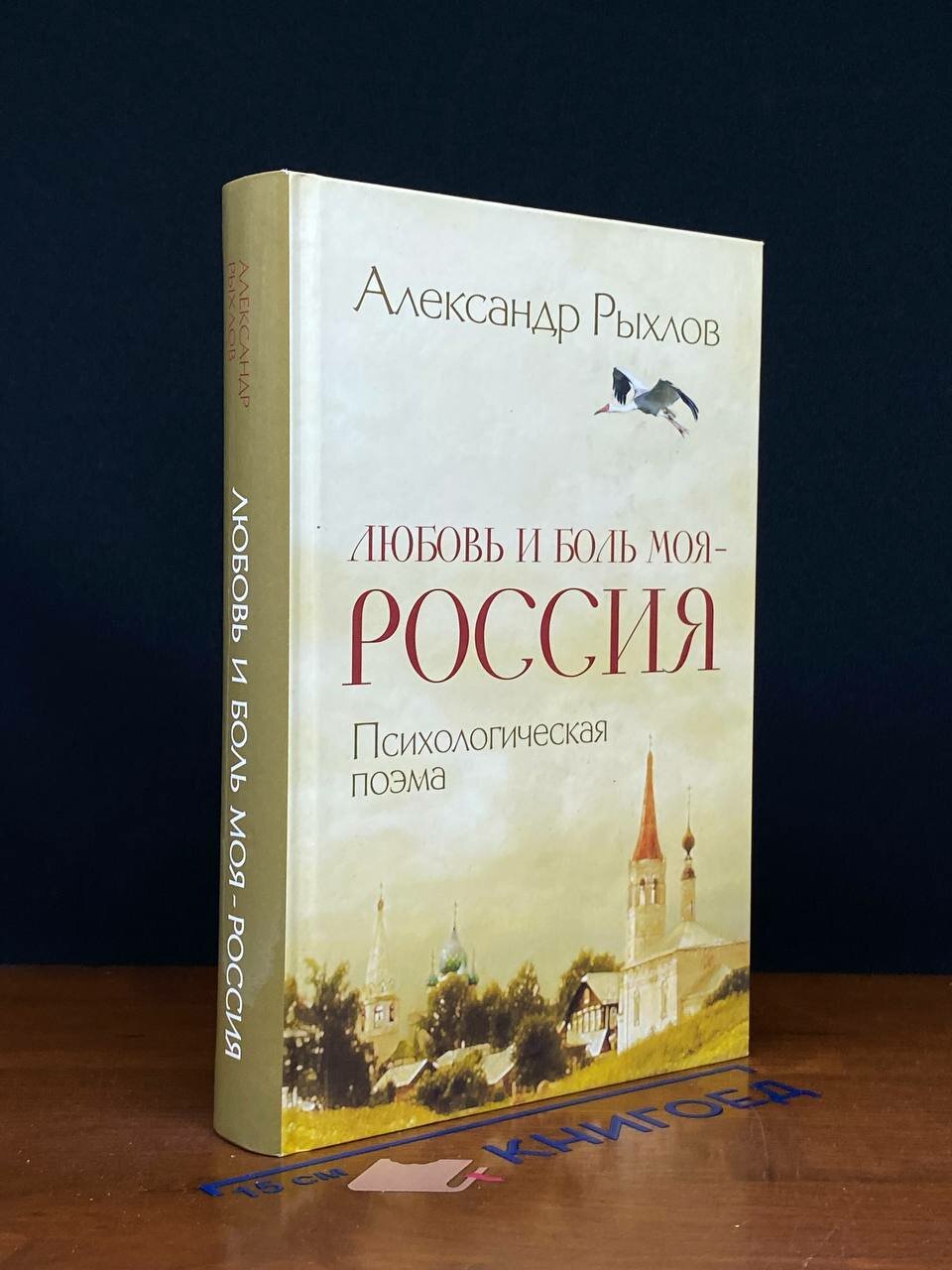 Книга. Любовь и боль моя - Россия 2013 (2044255436038)