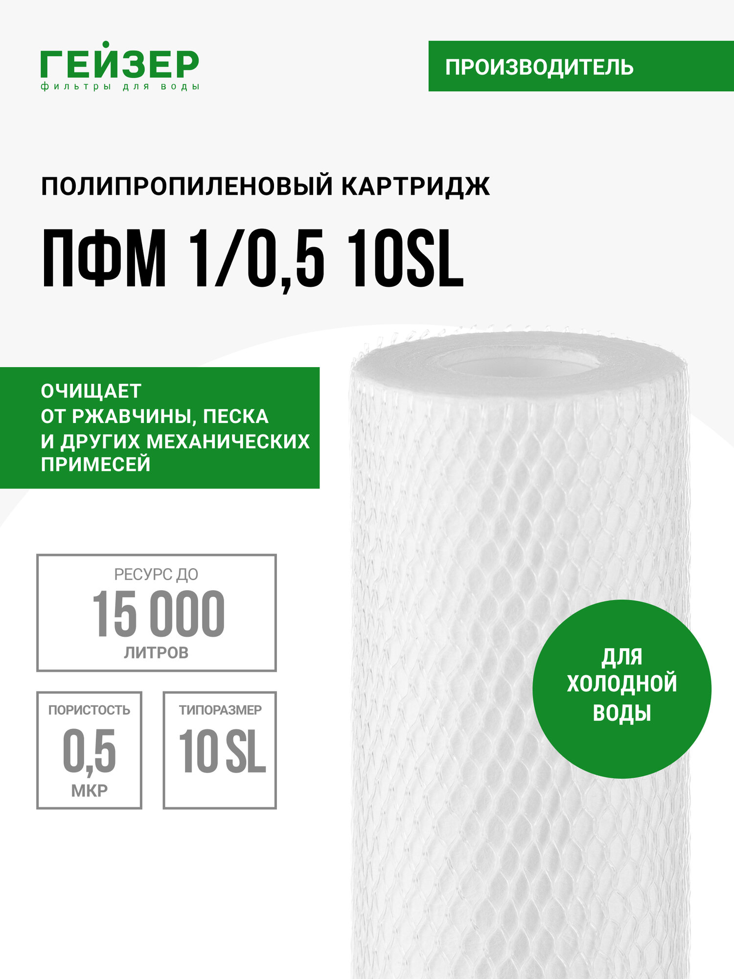 Картридж механический Гейзер ПФМ 1/0,5 - 10SL, для холодной воды, убирает ржавчину, песок, ил и др. примеси, 28214