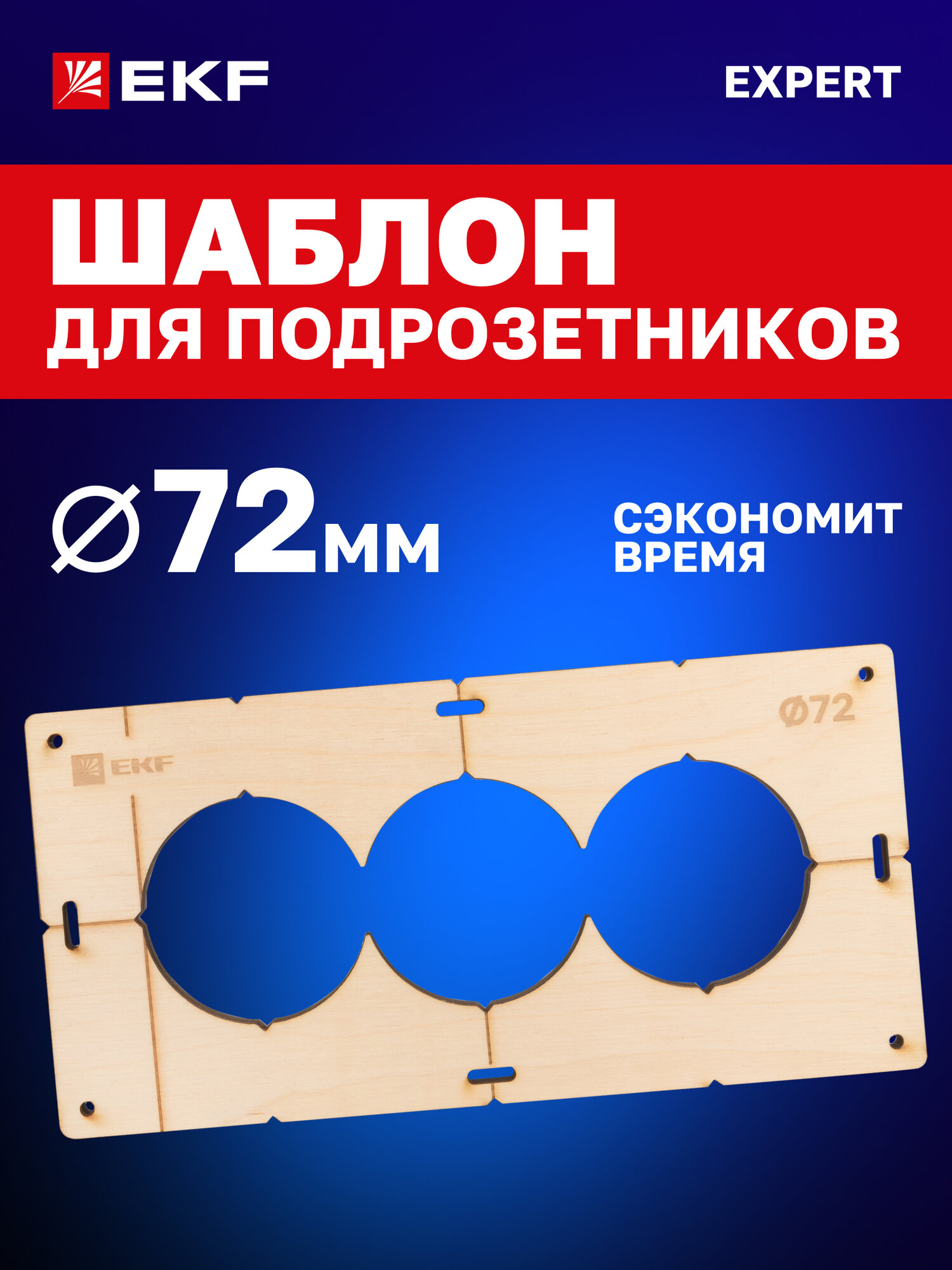 Шаблон для подрозетников EKF Expert 3 отверстия, диаметр 72 мм