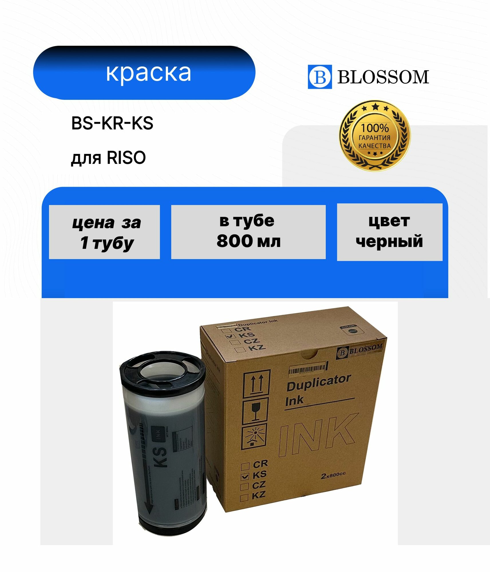 Краска RISO KS/S-3275E для KS500, Bk, 800 мл, Blossom