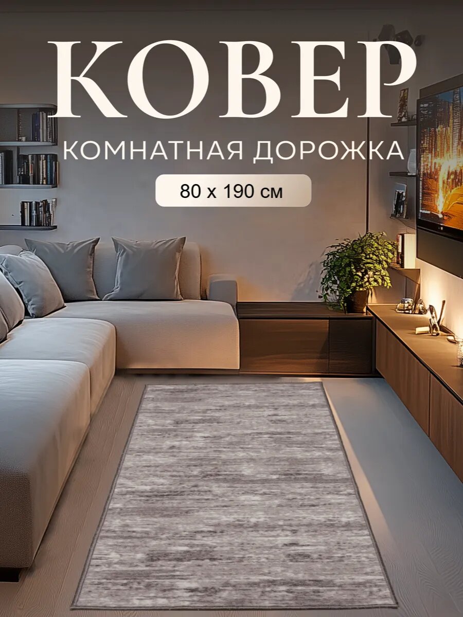 Ковер на пол комнатный в прихожую кухню спальню коридор 80x190