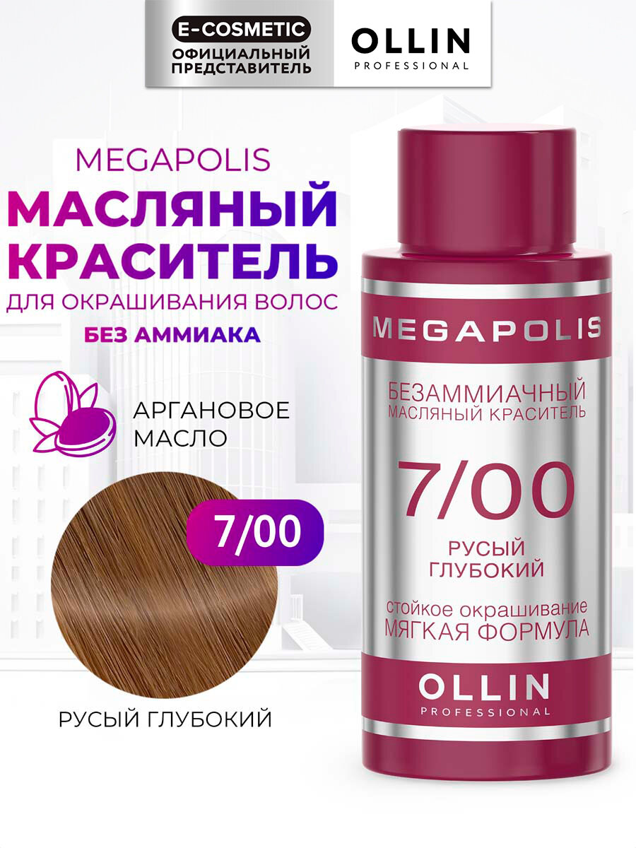 Масляный краситель MEGAPOLIS для окрашивания волос OLLIN PROFESSIONAL 7/00 русый глубокий 50 мл