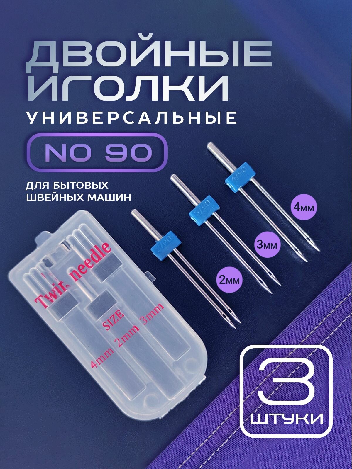 Двойная игла для швейной машины, №90. Набор 3 шт: 2мм, 3мм, 4мм. Цвет серебристый