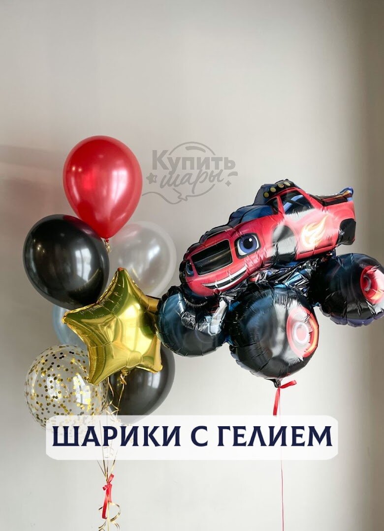 Воздушные шары с гелием, шарики воздушные "Для мальчиков" №459