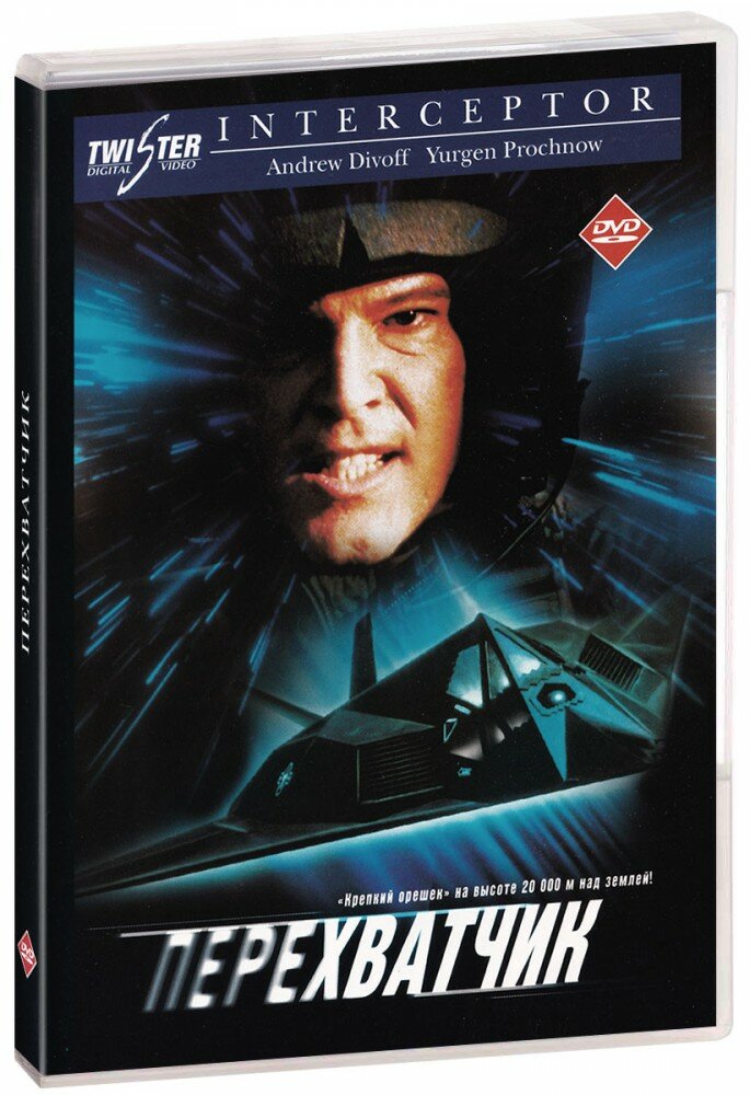 Перехватчик (DVD) (ДВД диск, DVD Box, США, Lions Gate, Interceptor)