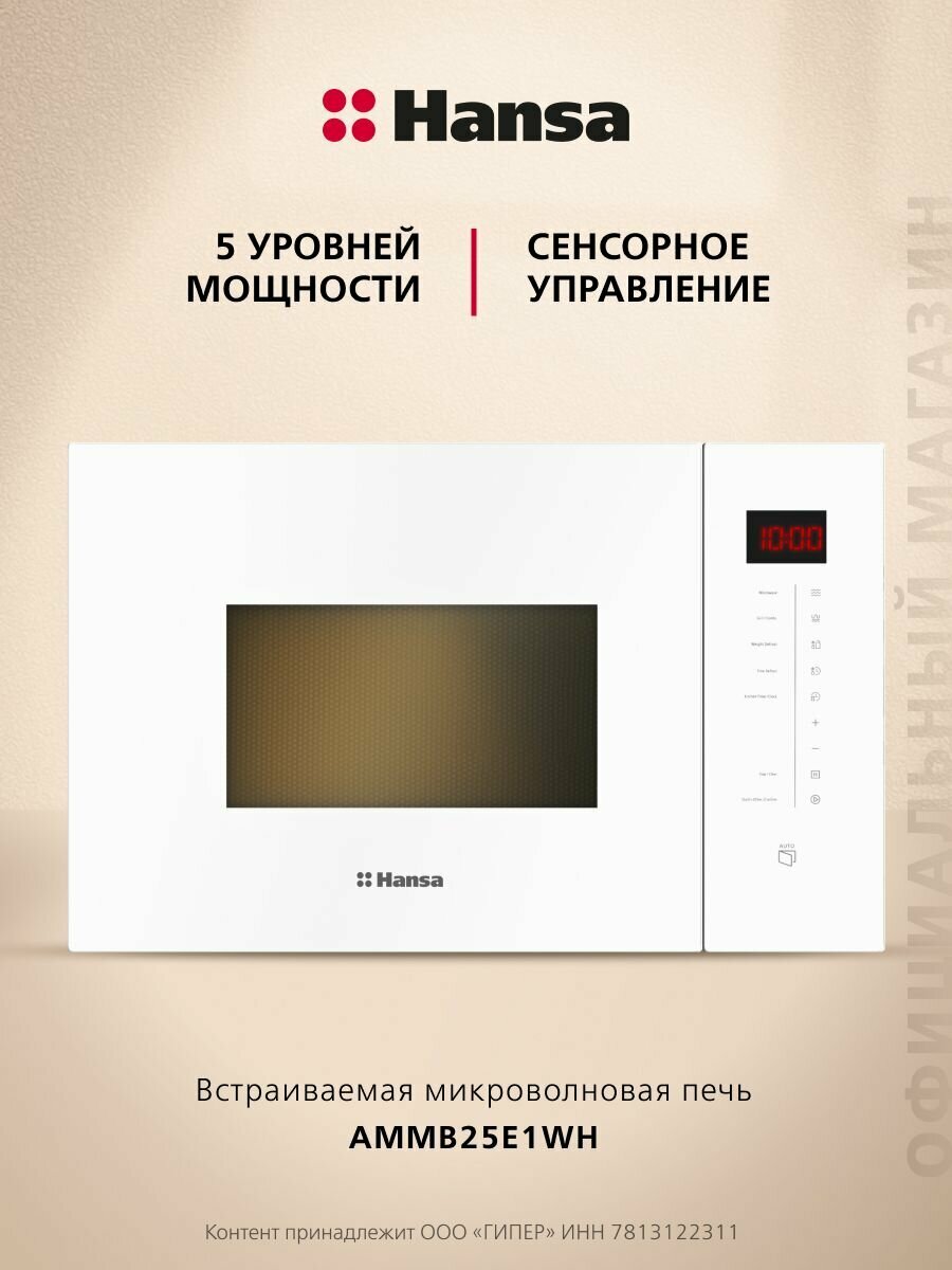 Встраиваемая микроволновая печь Hansa AMMB25E1WH