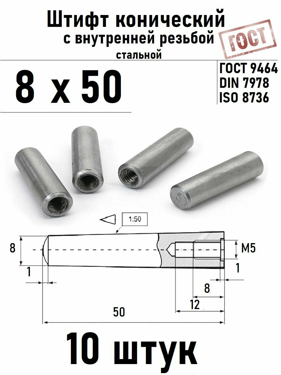 Штифт 8х50 конический с внутренней резьбой ГОСТ 9464, DIN 7978 сталь 10 шт