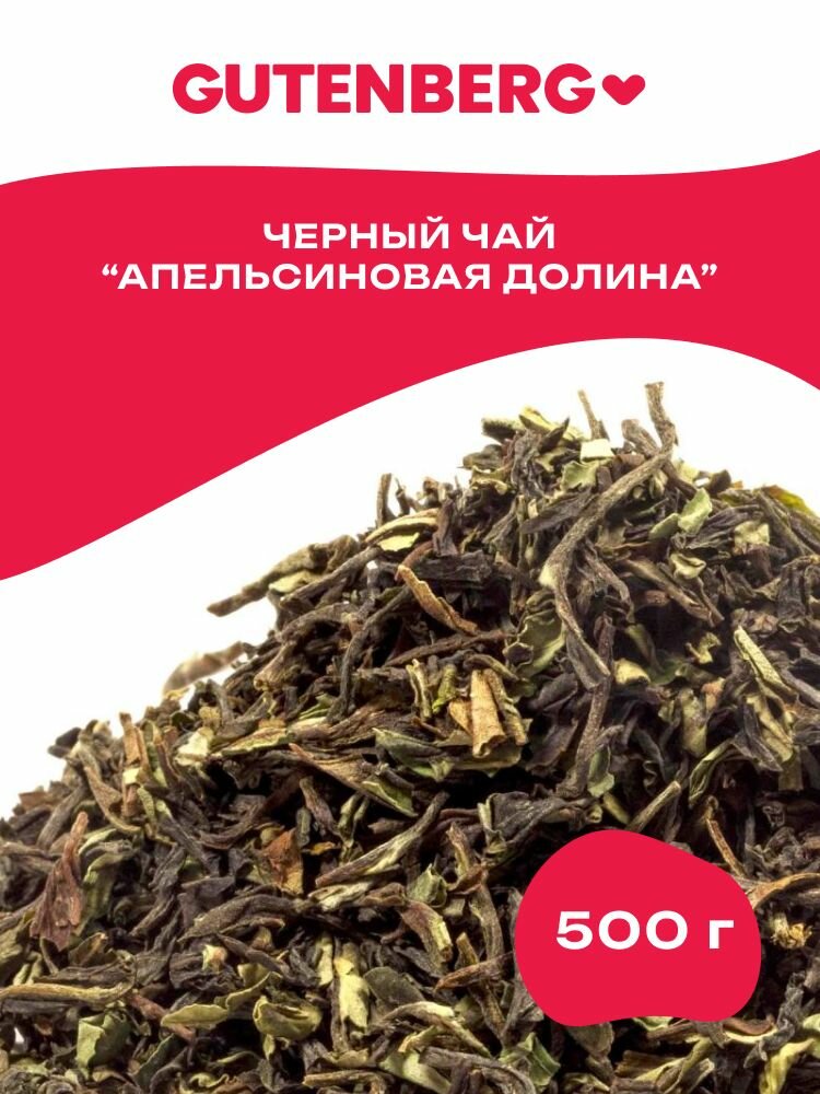 Черный листовой индийский чай Gutenberg Индия Дарджилинг 1-й сбор "Апельсиновая долина" SFTGFOP1 (2021) 500 г.