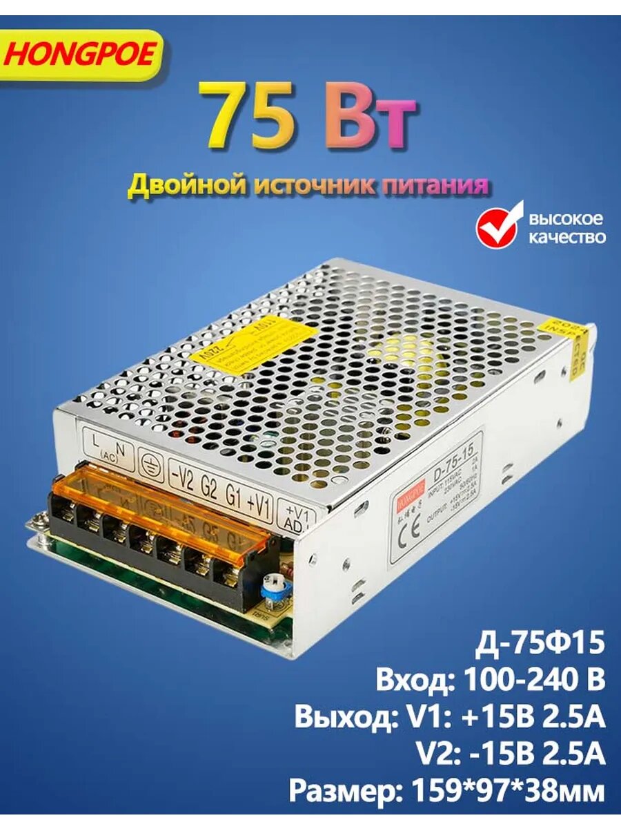Многоканальный импульсный блок питания HONGPOE D-75F15 ±15V2.5A