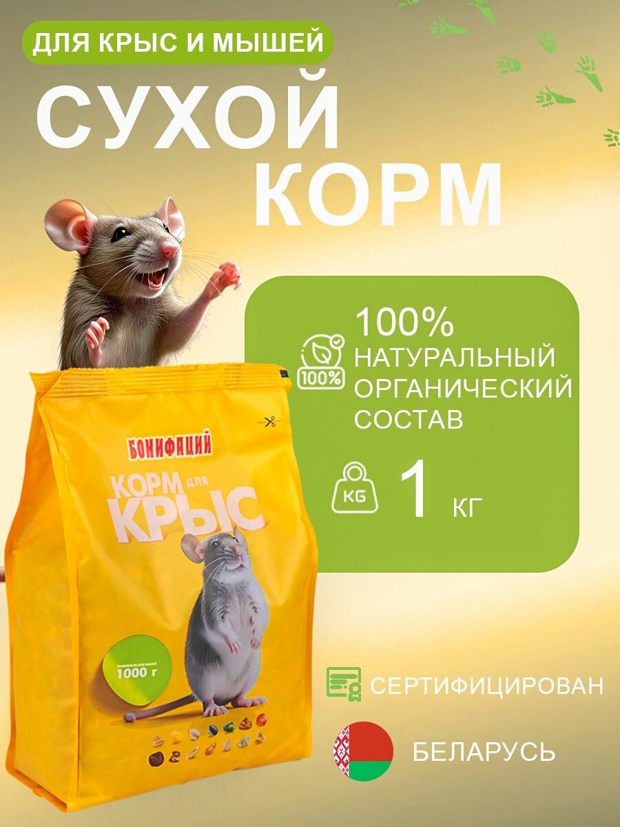 Корм для крыс, 1 кг