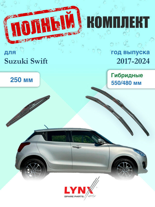 Щетки стеклоочистителя для Suzuki Swift 5 A2L 2017-2024, щетки стеклоочистителя 550/480 мм гибридные передние и дворник 250мм задний / Дворники 550 480 Сузуки С