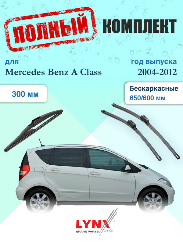 Щетки стеклоочистителя для Mercedes Benz A Class W169 2004-2012, щетки стеклоочистителя 650/600 мм бескаркасные передние и дворник 300мм задний / Дворники 650 600 Мерседес Бенц А Класс
