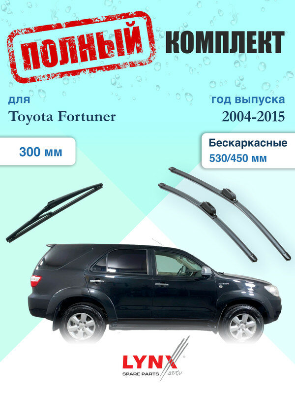 Щетки стеклоочистителя для Toyota Fortuner 1 AN50, AN60 2004-2015, щетки стеклоочистителя 530/450 мм бескаркасные передние и дворник 300мм задний / Дворники 530 450 Тойота Фортунер
