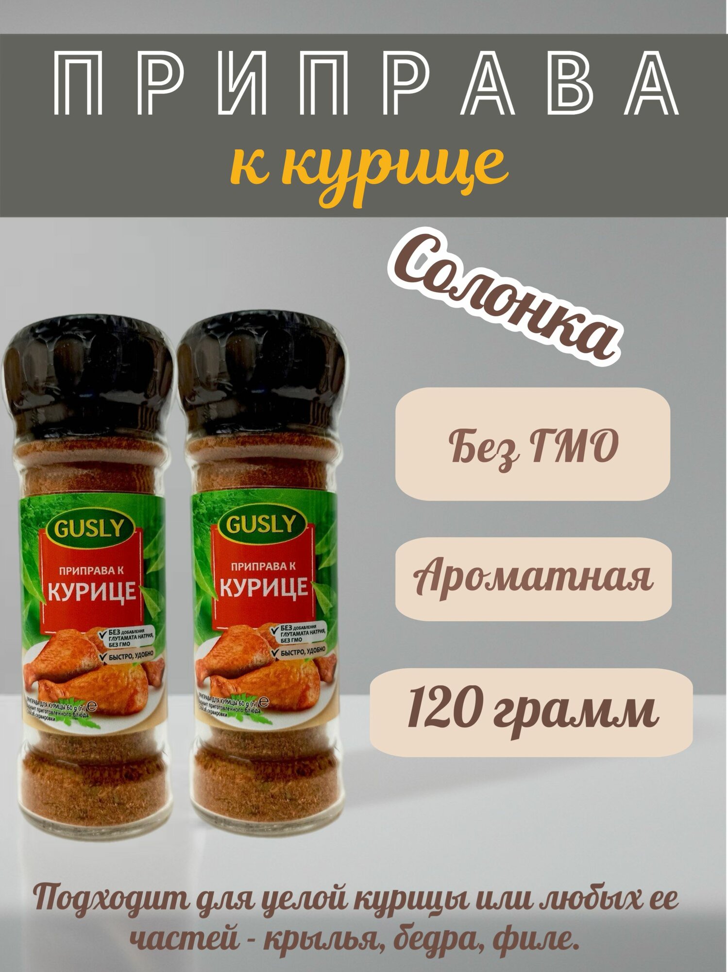 Приправа к курице GUSLY в солонке 2 шт по 60 грамм