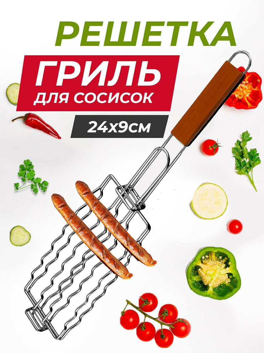 Решётка-гриль для сосисок , хромированная сталь , размер 24 х9 см