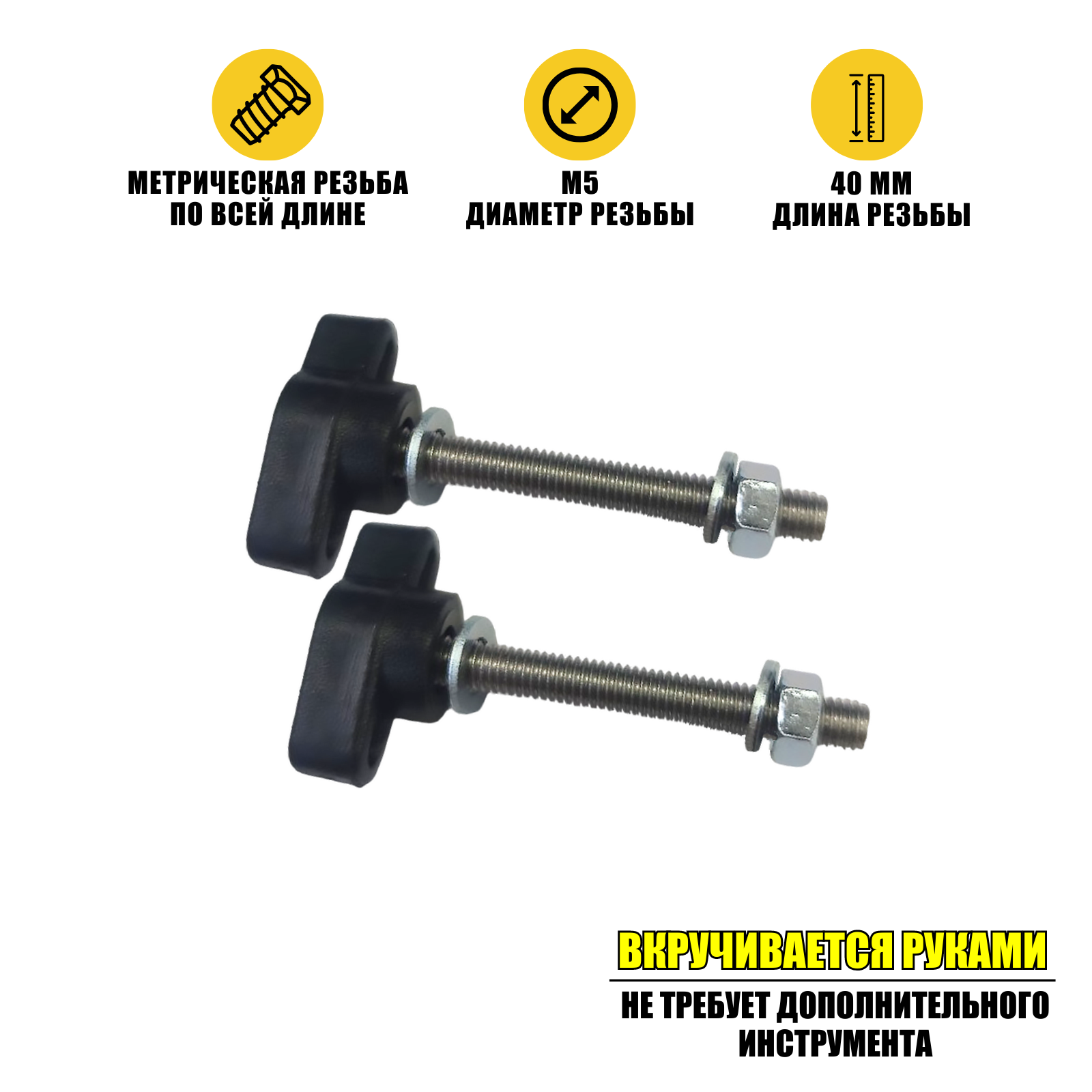 Крепежный винт барашек M5x40 с гайкой и шайбами, 2 шт