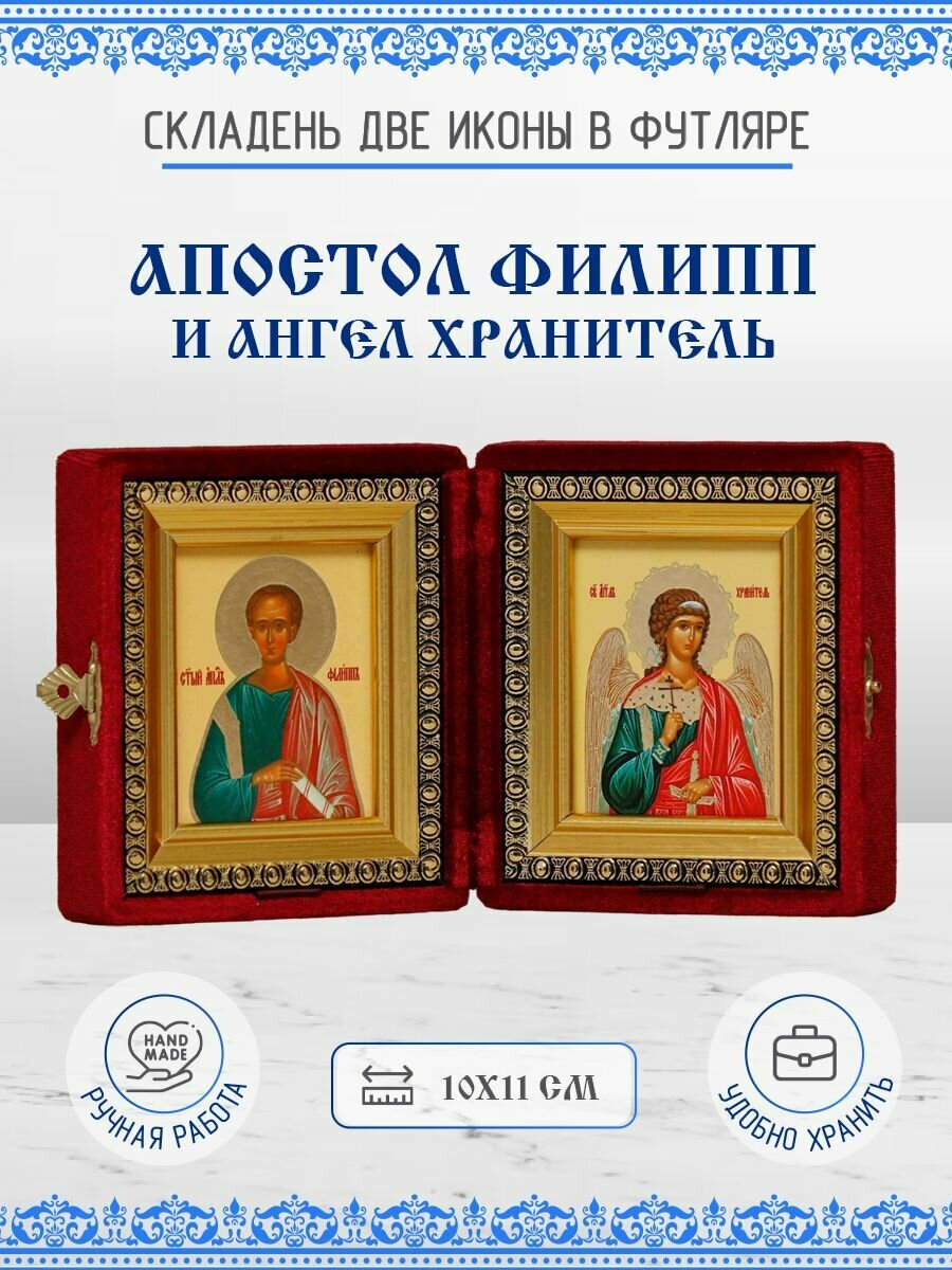 Икона Апостол Филипп и Ангел Хранитель бархатный складень 10х11 см
