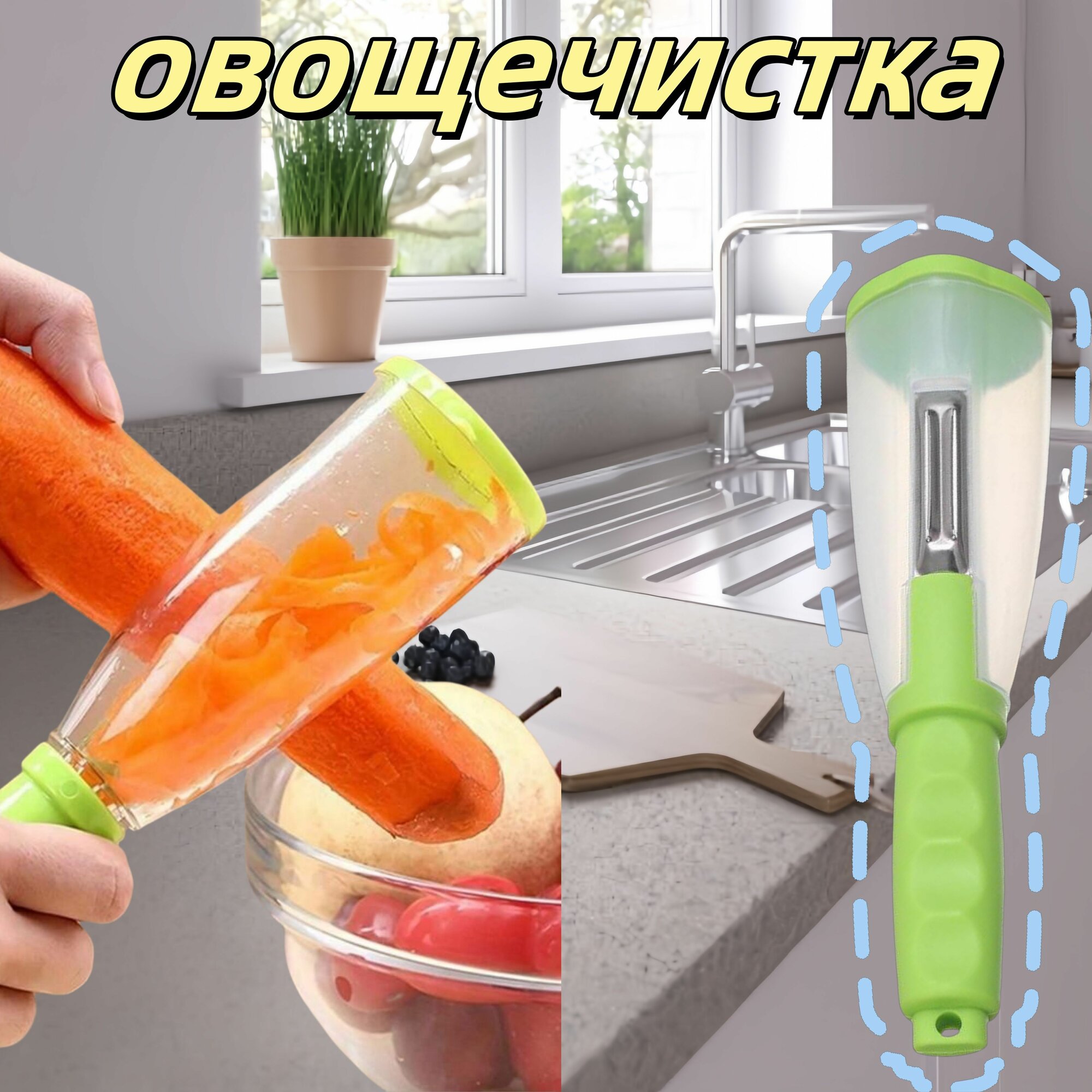 Фрукто-овощечистка