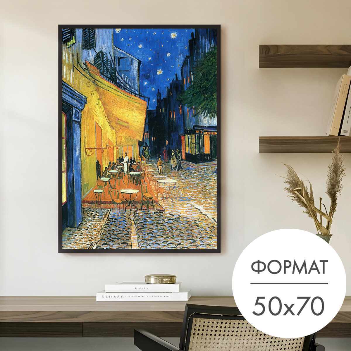 Постер "Ночная терраса кафе Ван Гог" 50x70 без рамки на стену для интерьера